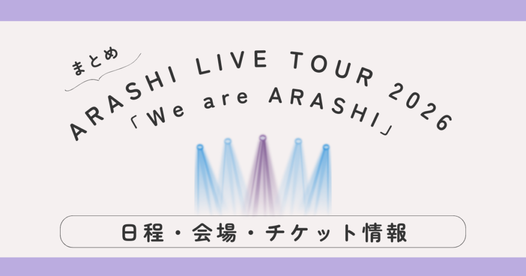 ARASHI LIVE TOUR 2026 「We are ARASHI」まとめ｜ツアーの日程・FC申し込み・顔認証の流れをやさしく解説 ...